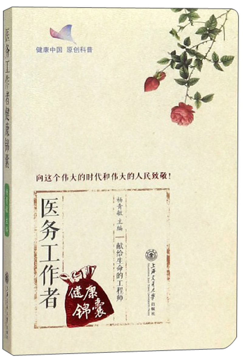 医务工作者健康锦囊 书籍