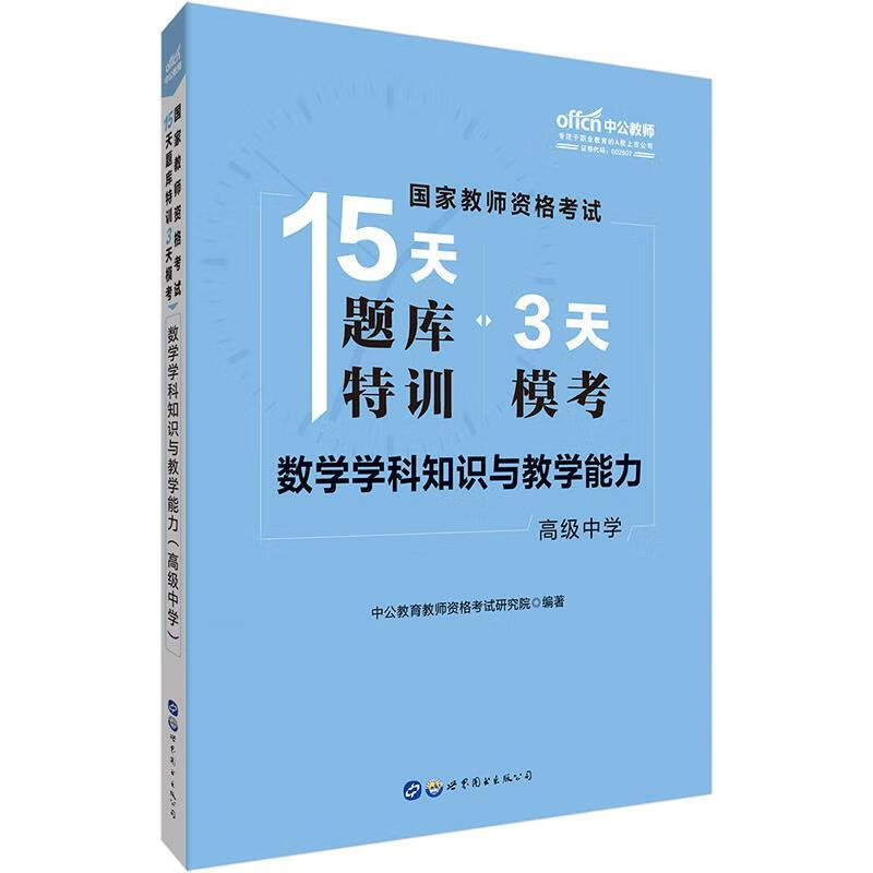 国家教师资格证考试用书中公国家教师资格考试15天题库特训3天模考数学学科知识与教学能力 中公教育教师