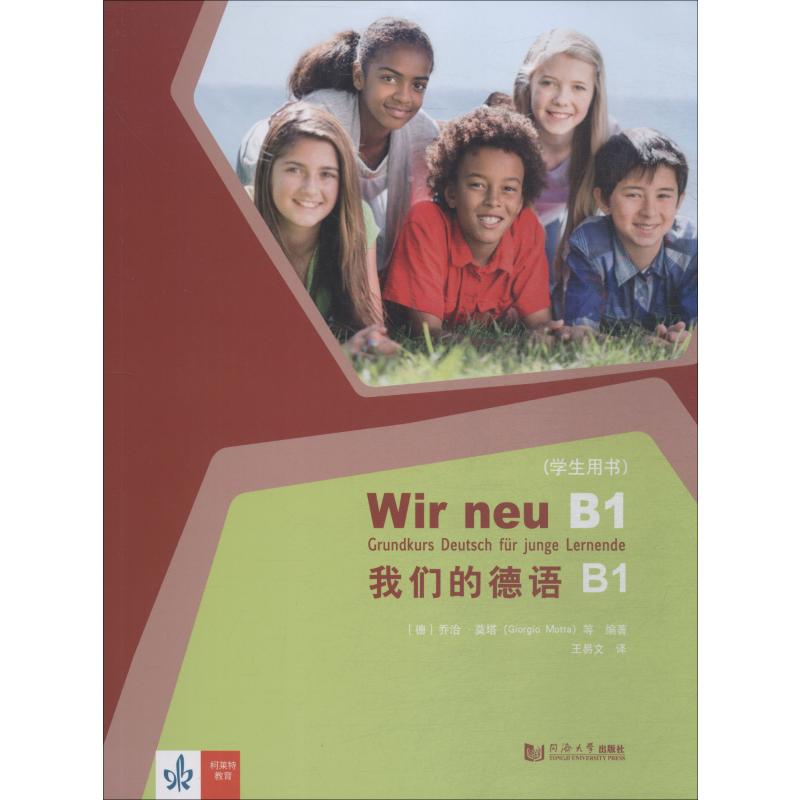 我们的德语 B1 学生用书