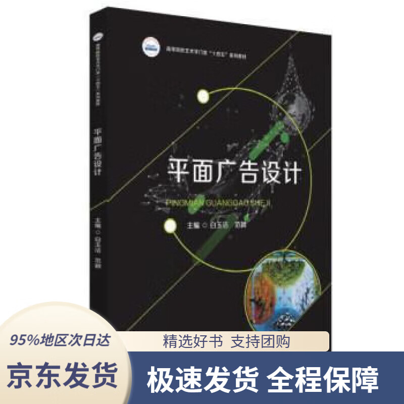 【 京东配送 支持团购】平面广告设计