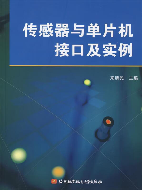传感器与单片机接口及实例【，放心购买】