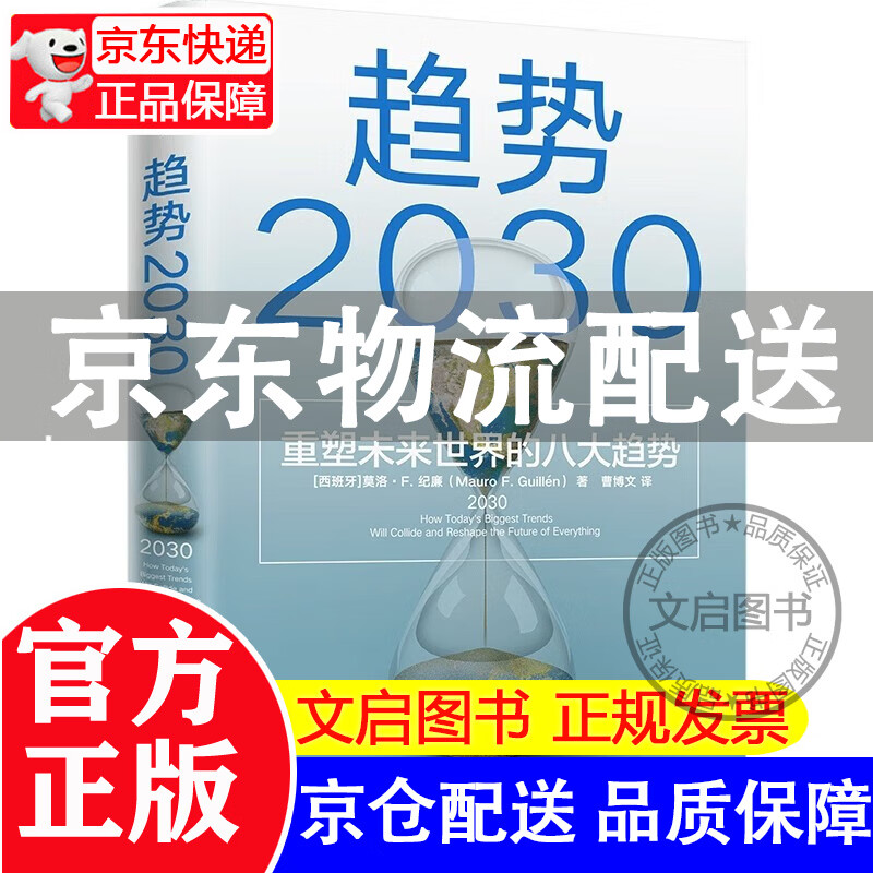 趋势2030 ：重塑未来世界的八大趋势 关于未来人口、经济、技术的预测 中信出版社