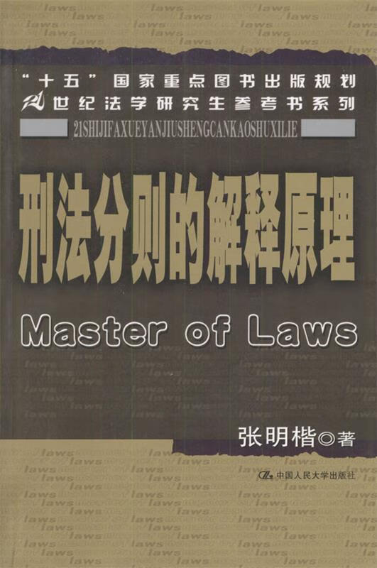 刑法分则的解释原理 张明楷 著【书】
