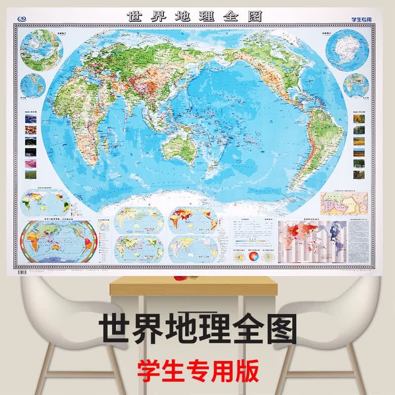 2022世界地理全图 世界地形图 （一张地图提炼世界地理知识精华 超大幅面世界地图