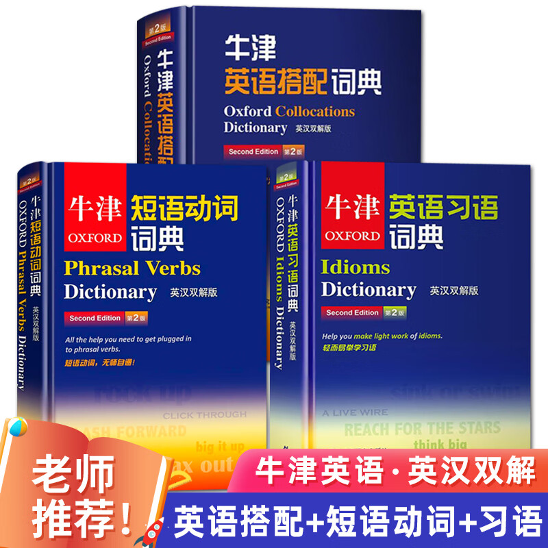【外研社】Oxford牛津英语习语词典+牛津短语动词词典+牛津英语搭配词典全3册第二版牛津词典英汉双解版全套英语工具书