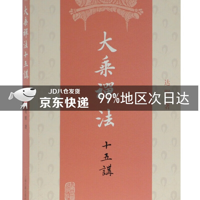 大乘禅法十五讲