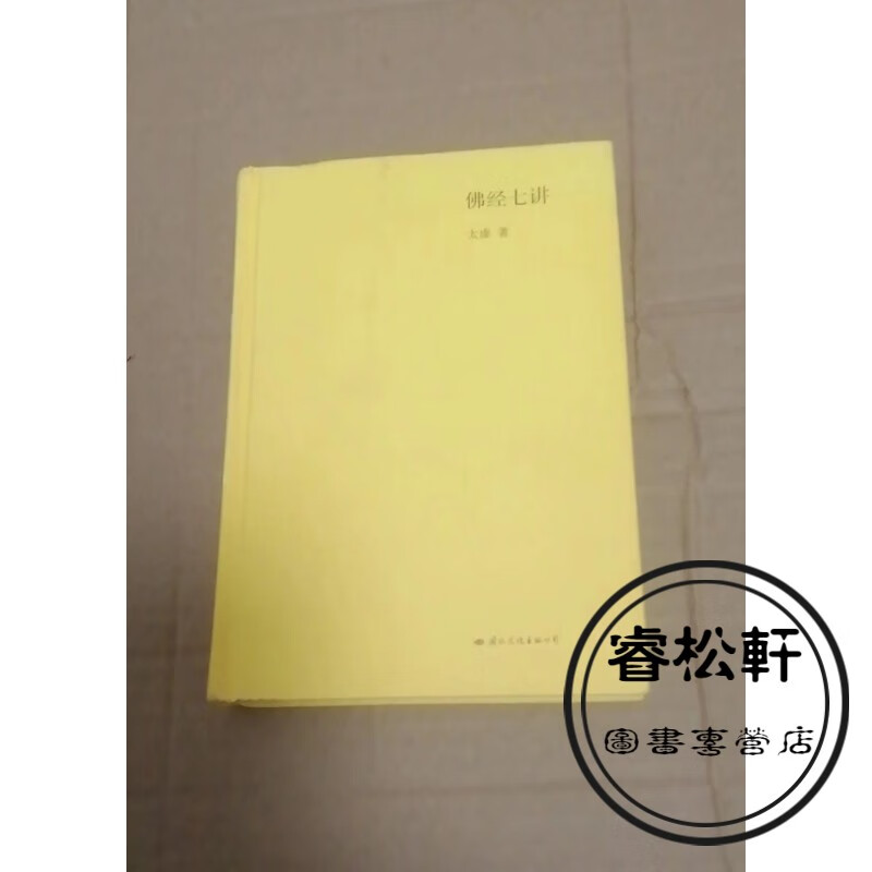 佛经七讲 四十二章经 佛说八大人觉经 佛遗教经 佛说大乘稻秆经 佛说弥勒下生成佛经 佛说十善业道经 佛说善