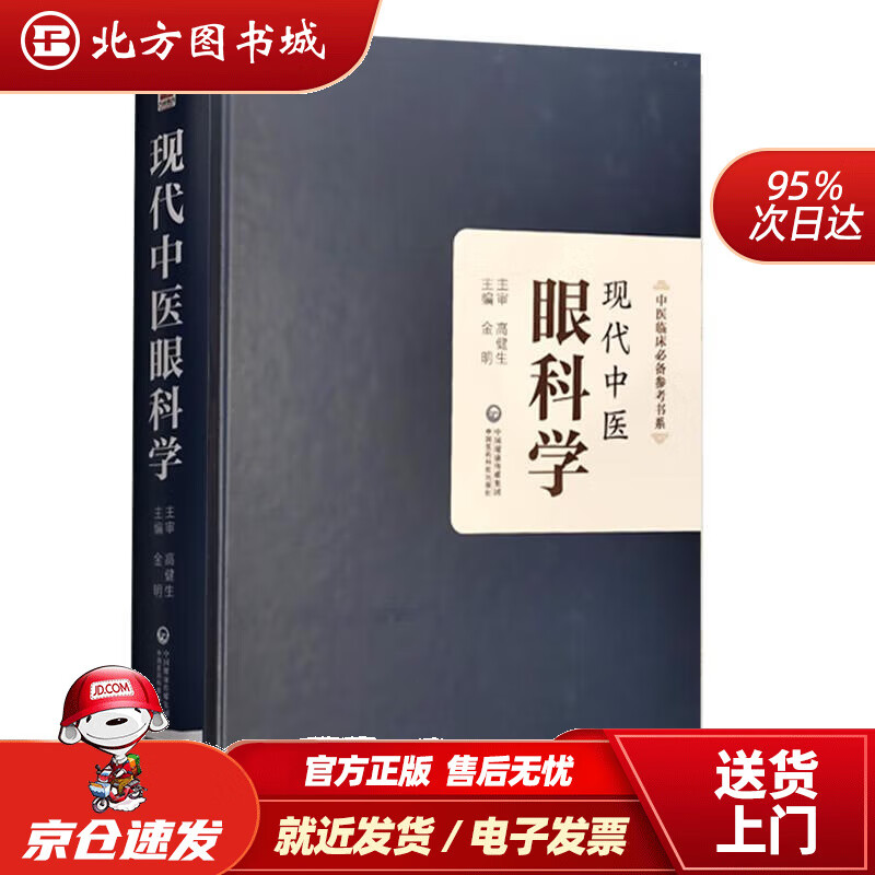 【现货】现代中医眼科病学金明 北方图书城
