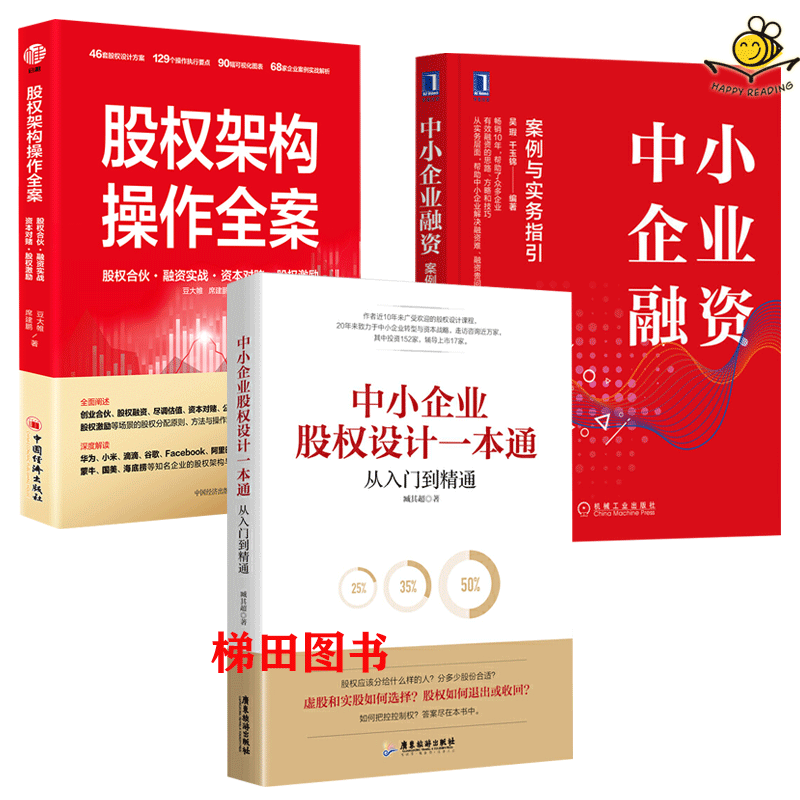 3册 中小企业融资-案例与实务指引+股权设计一本通+股权架构操作全案 企业贷款实操教程 新手创业参考工具书 公司管理培训书籍 理培训书籍