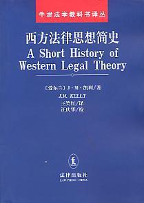 西方法律思想简史 [爱尔兰]J.M.凯利【书】