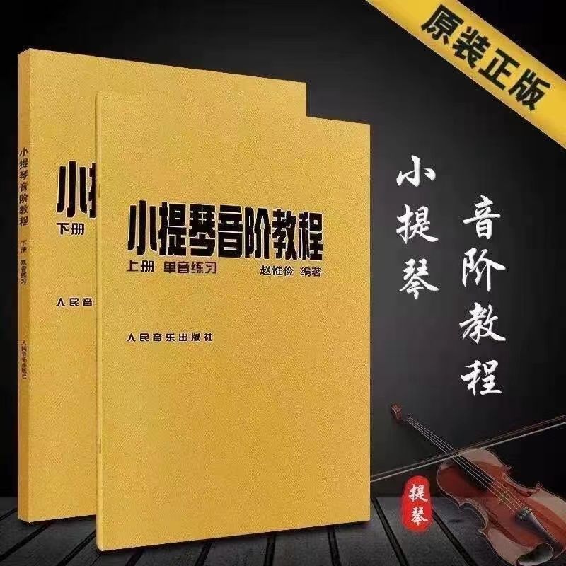 赵惟俭小提琴音阶教程上下册小提琴音阶教程单音练习双音练习曲集 小提琴音阶上下册