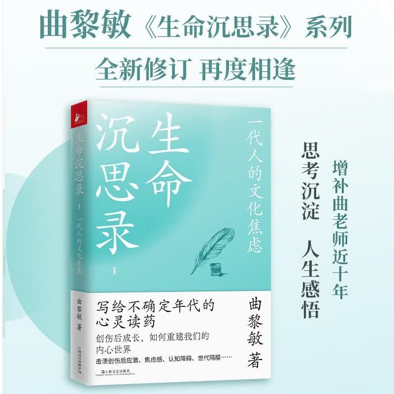 生命沉思录 1 一代人的文化焦虑 曲黎敏 上海文艺出版社 书籍 旗舰店文轩官网 默认 无规格