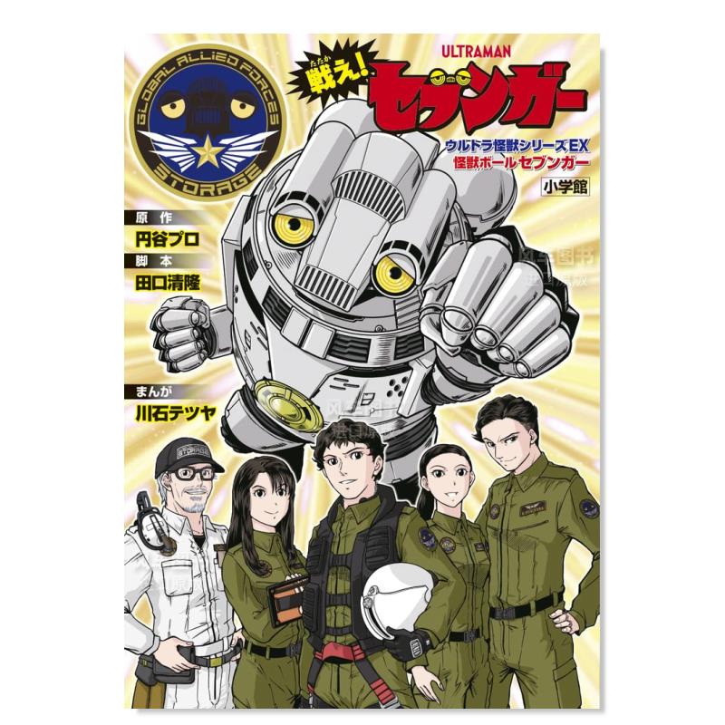 机械怪兽球赛文加 奥特曼怪兽EX附录全日文原版进口图书 戦え! セブンガ— セブンガ—ソフビウルトラマオ登場Ver漫画