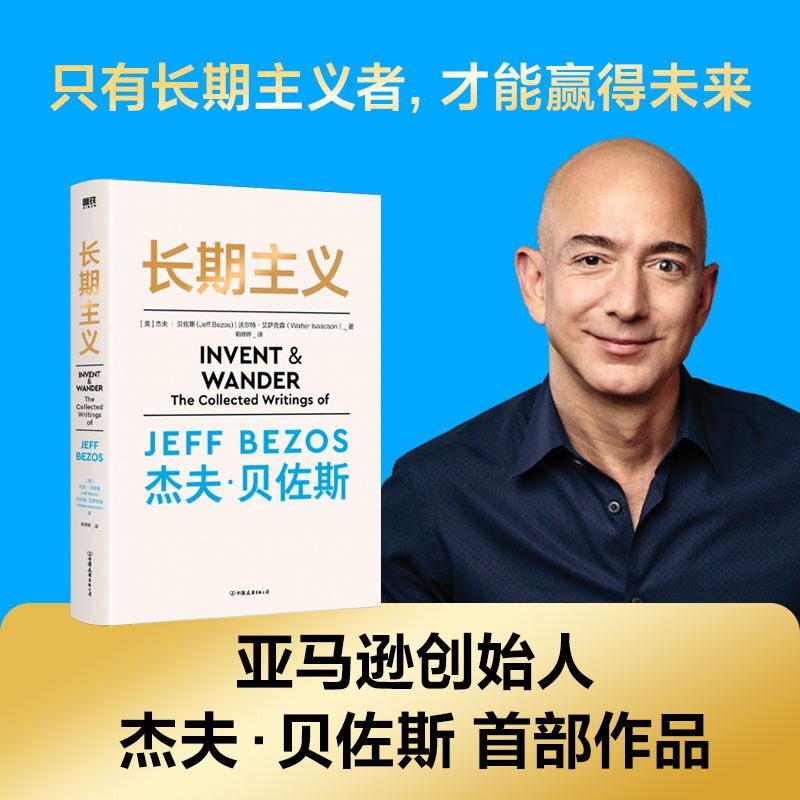 长期主义 杰夫·贝佐斯等著 新书