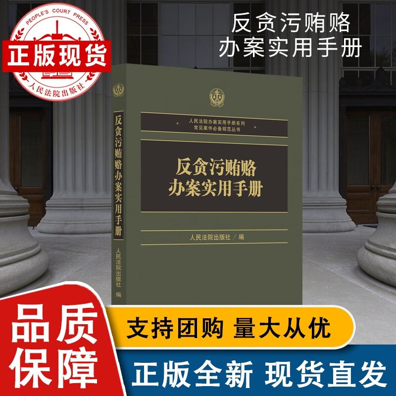 反贪污贿赂办案实用手册