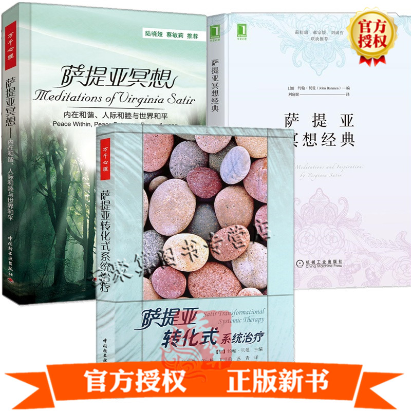 3册 萨提亚冥想经典+萨提亚转化式系统治疗+萨提亚冥想内在和谐人际和睦与世界和平引导语引导式冥想呼吸方法心理治疗师咨询师书籍