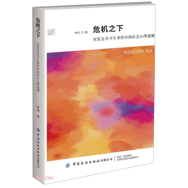 危机之下(突发公共卫生事件中的社会心理透视)
