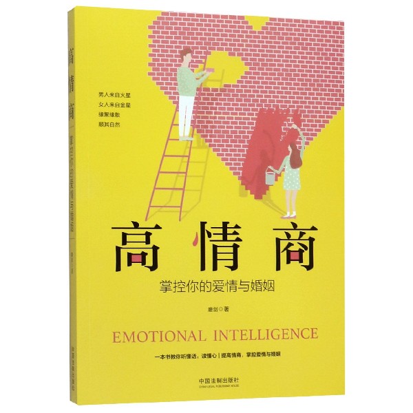 高情商(掌控你的爱情与婚姻)
