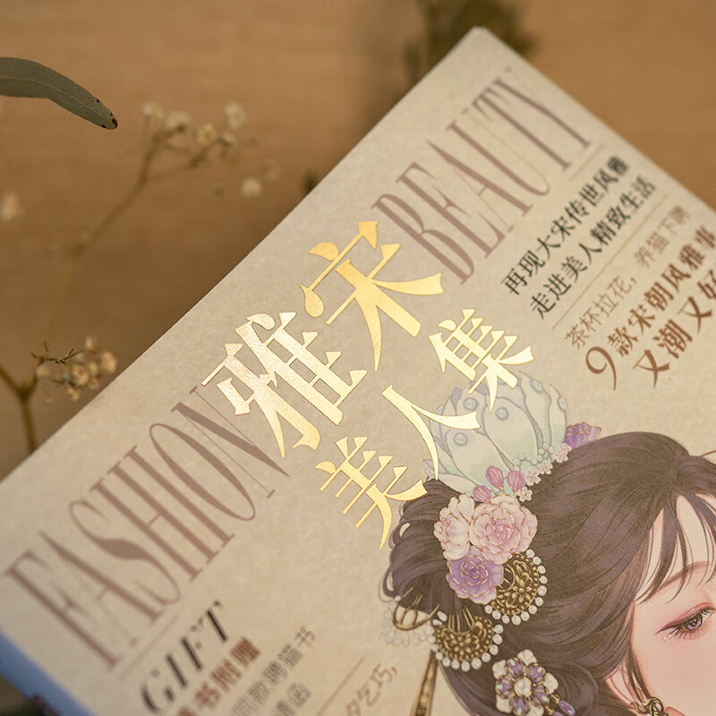 雅宋美人集