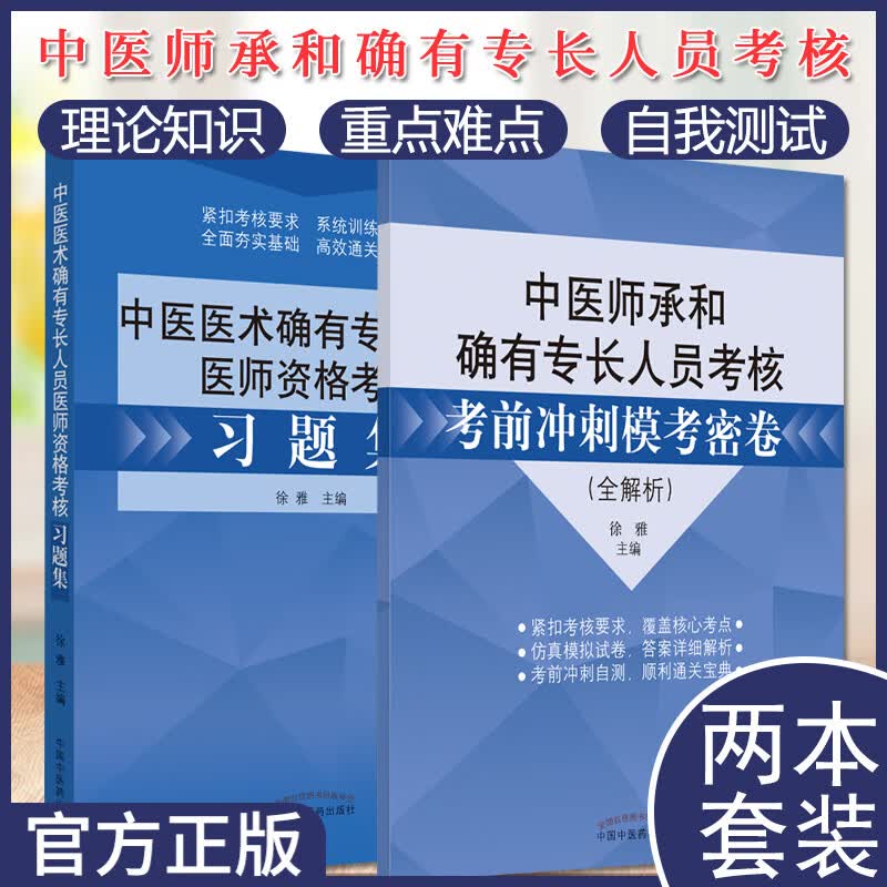 2本套 2023中医医术确有专长人员医师资格考核习题集+ 中医师承和确有专长人员考核考前冲刺模考密卷 中国中医药出版社