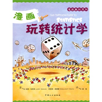 漫画玩转统计学【现货】