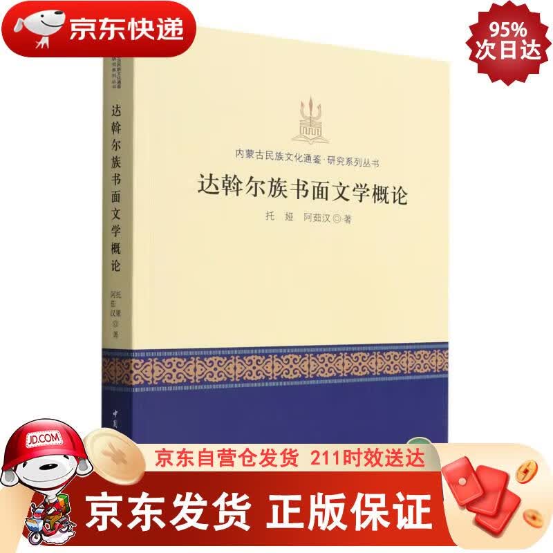 达斡尔族书面文学概论 托娅,阿茹汉 9787522704524
