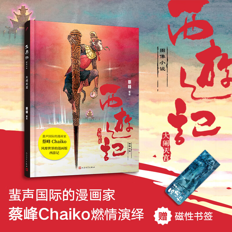 西游记图像小说：大闹天宫(精装)