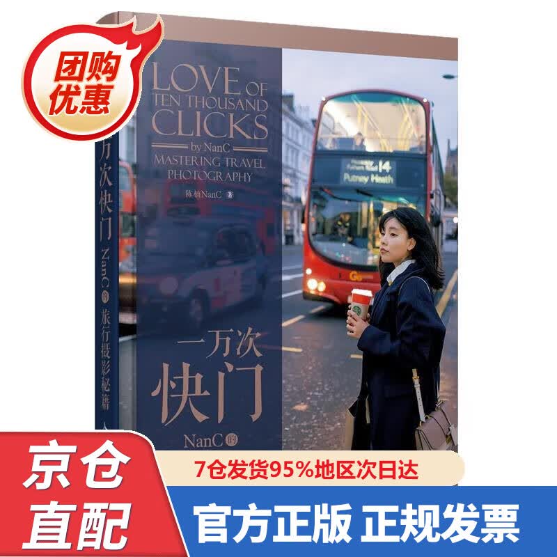 【新书】一万次快门 NanC的旅行摄影秘籍 9787552095 陈楠NanC 著 人民邮电出版社