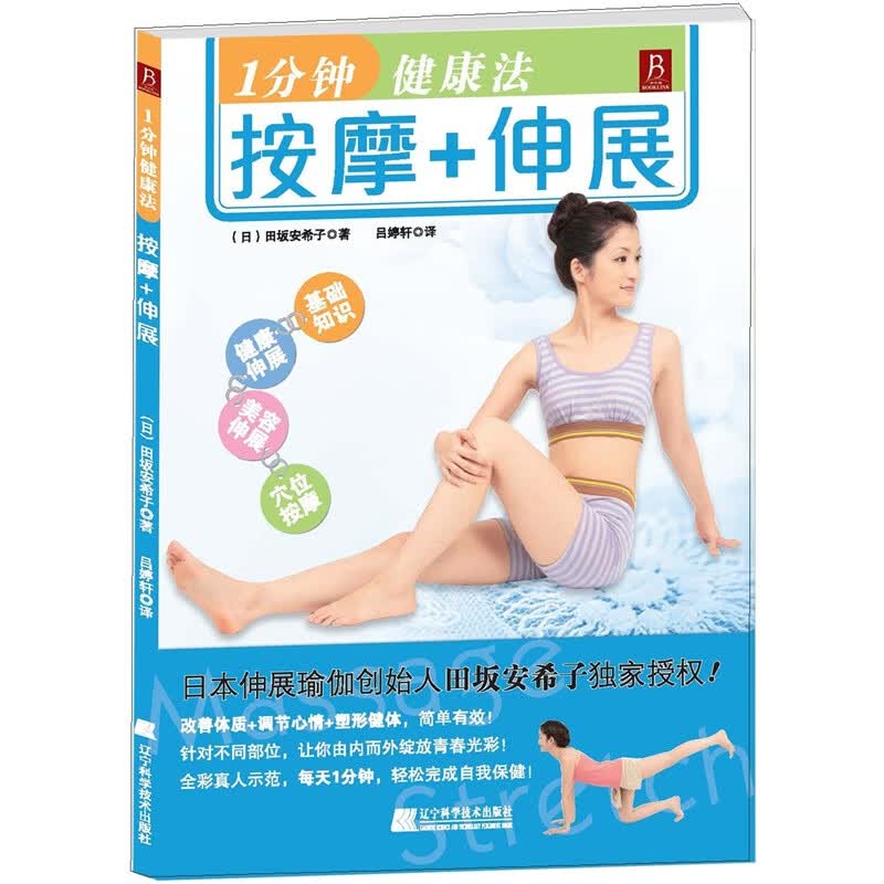 1分钟健康法按摩+伸展/健身与/书籍