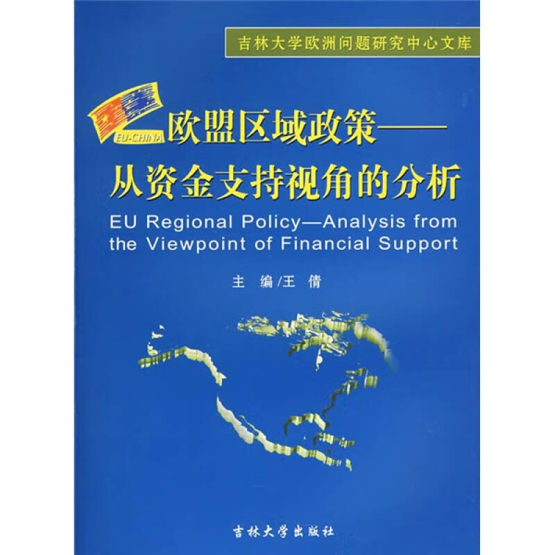 欧盟区域政策 从资金支持视角的分析 王倩 【好书，下单速发】