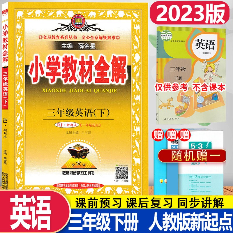 2023版薛金星小学教材全解三年级下册英语人教新起点一年级起点RJ同步讲解教辅书小学3年级下册英语