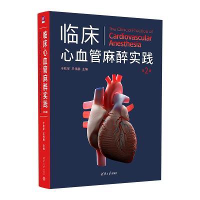 高清彩色 临床心血管麻醉实践(第2版) 临床心血管麻醉实践（第2版）