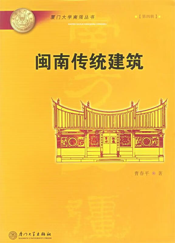 闽南传统建筑 曹春平 著