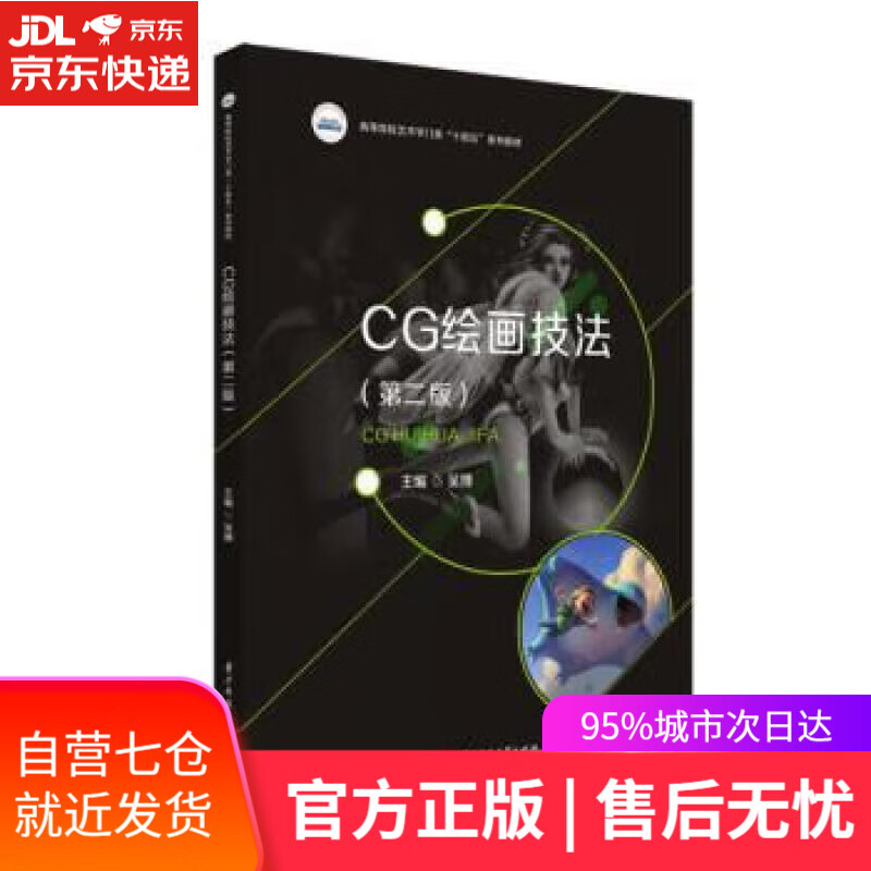 CG绘画技法（第二版） 吴博 华中科技大学出版社