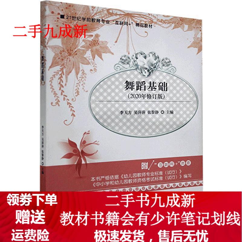 舞蹈基础 9787564831349 湖南师范大学出版社