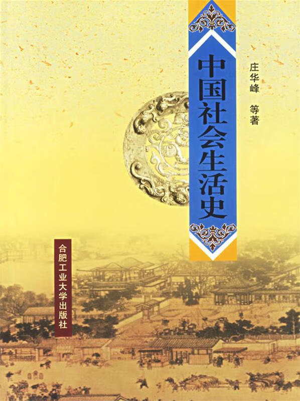 中国社会生活史【精选】