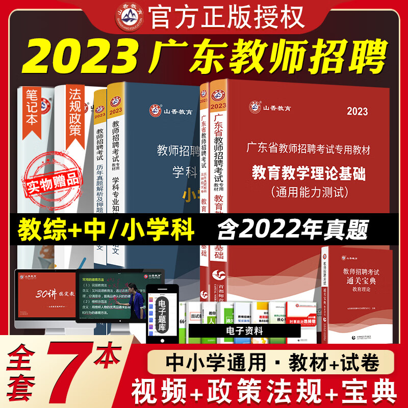 2023年山香广东省教师招聘考试广东教招教育教学理论基础教育学心理学教材真题试卷教综和学科教师考编用书小学中学语文数学英语体育音乐美术广州深圳东莞惠州等 中学 政治