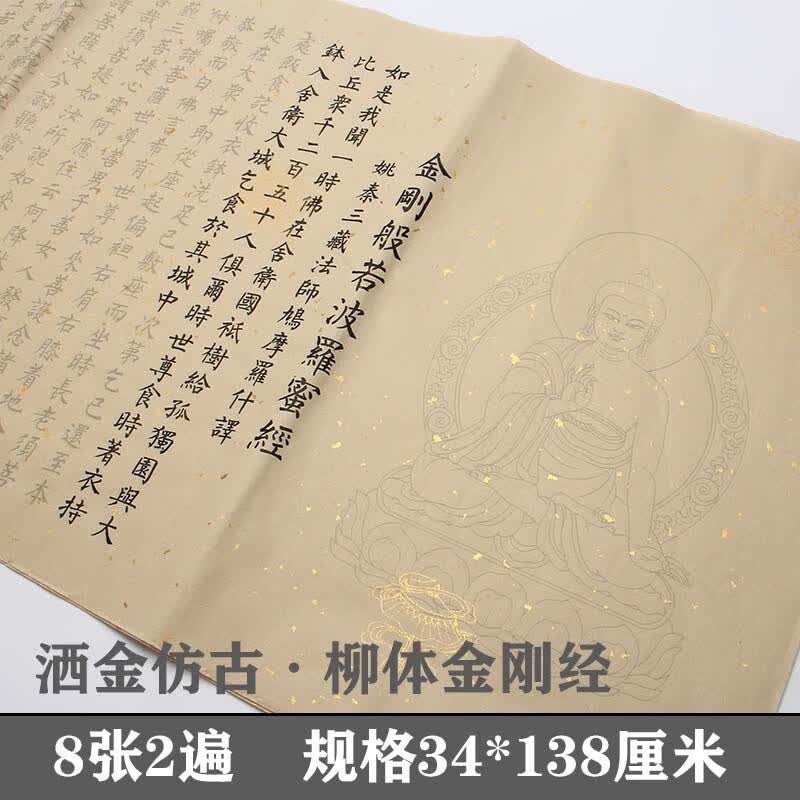 小楷毛笔字帖心经地藏经金刚经欧体柳体楷书赵体行书手抄经文软笔书法初学临摹练习半生熟仿古洒金宣纸 金刚经【柳楷·洒金·仿古色】 四尺单条[138x34cm]