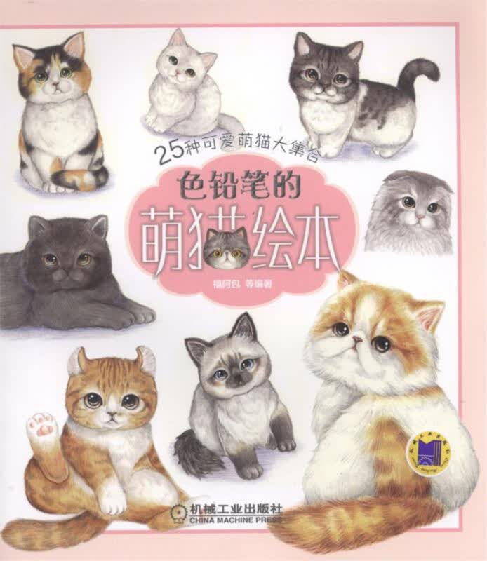 色铅笔的萌猫绘本 绘画 彩铅/铅笔画 书籍 绘画入门基础教程 零基础学绘画 猫咪手绘本 书籍