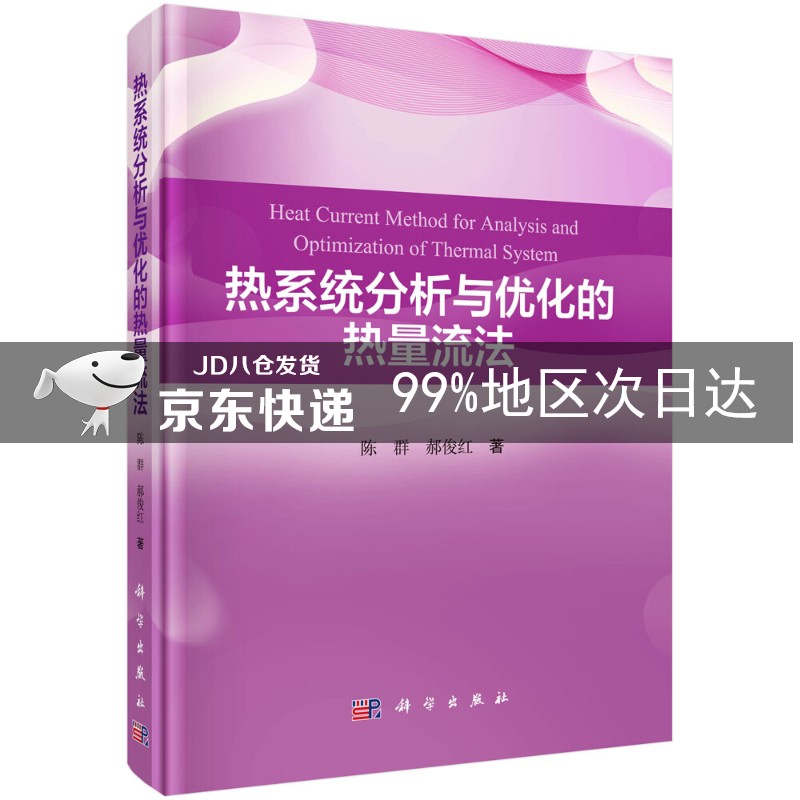 热系统分析与优化的热量流法