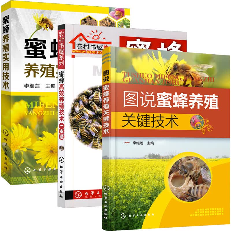 蜜蜂高效养殖技术一本通+实用技术+图说关键技术 3册 养蜂书籍蜜蜂养殖技术大全高效养中蜂科学技术全图解蜂