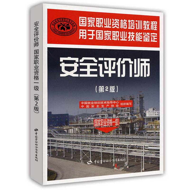 安全评价师(国家职业资格一级)第2版第二版 国家职业资格培训教程 安全评价师一级教材 一级安全评价