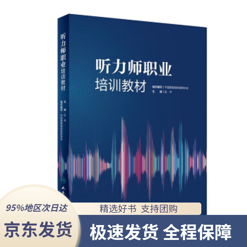 【 京东配送 支持团购】听力师职业培训教材