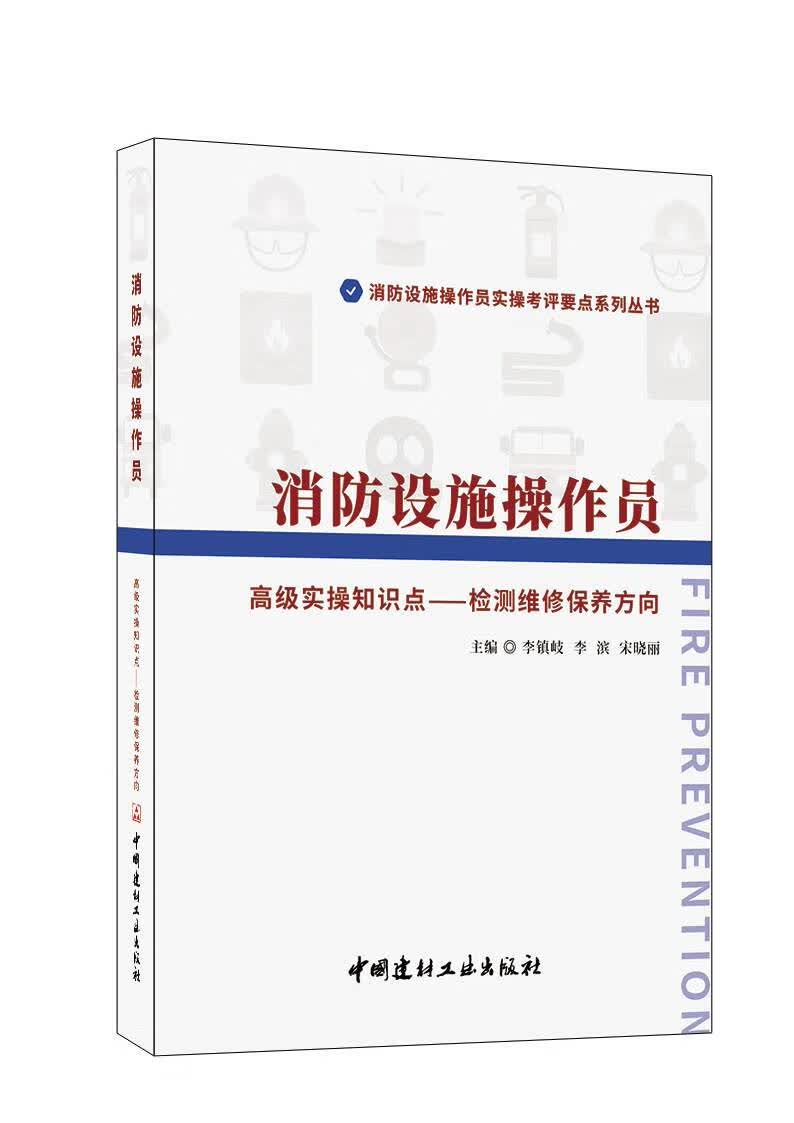 消防设施操作员高级实操知识点—检测维修保养方向
