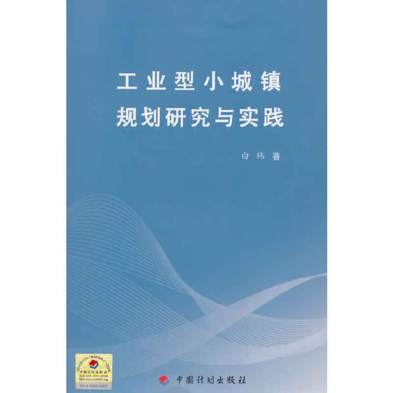 工业型小城镇规划研究与实践