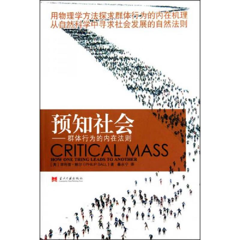 预知社会：群体行为的内在法则 [英]菲利普·鲍尔（Philip Ball） 当代中国出版社 9787801709172