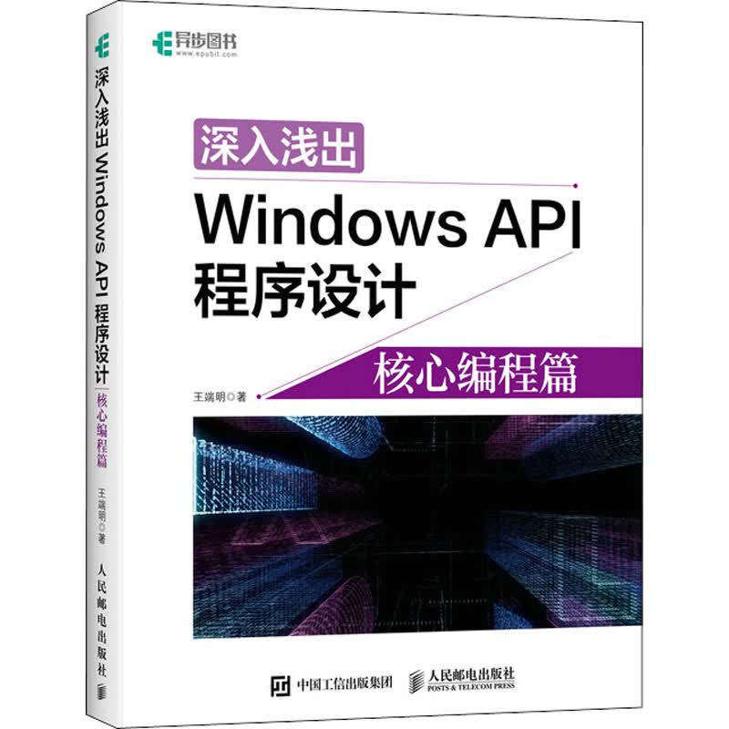 深入浅出Windows API程序设计 核心编程篇