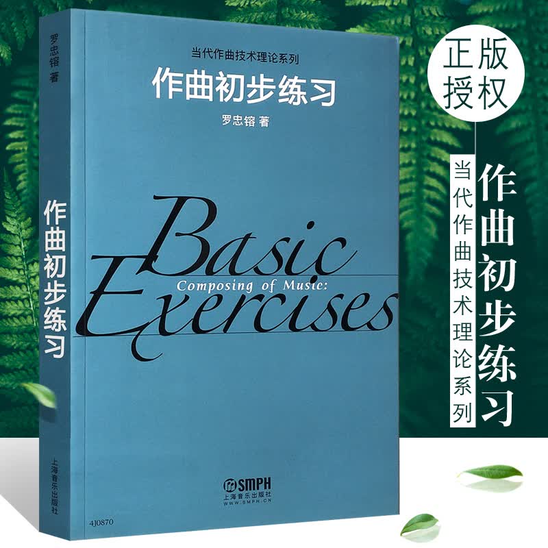 作曲初步练习 罗忠镕著 作曲方法基础教材教程 写歌作曲编曲音乐制作教材书籍 勋伯格和声学补充教材 作曲初步练习