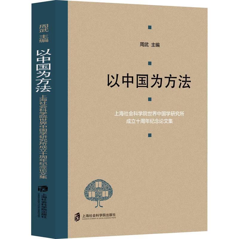 以中国为方法:上海社会科学院世界中国学成立十周年纪念论文集社会科学 图书