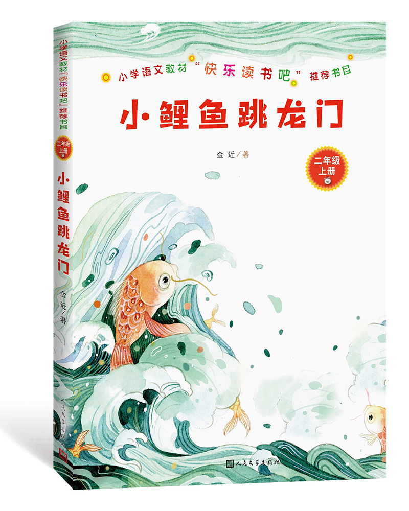 小鲤鱼跳龙门 小学语文教材快乐读书吧推荐书目 金近（彩色插图）二年级上小学语文必读课外阅读暑期阅读学生阅读人民文学出版社